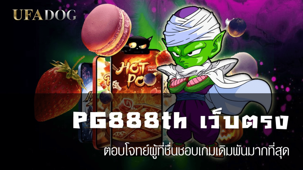 PG888th เว็บตรง ตอบโจทย์ผู้ที่ชื่นชอบเกมเดิมพันมากที่สุด