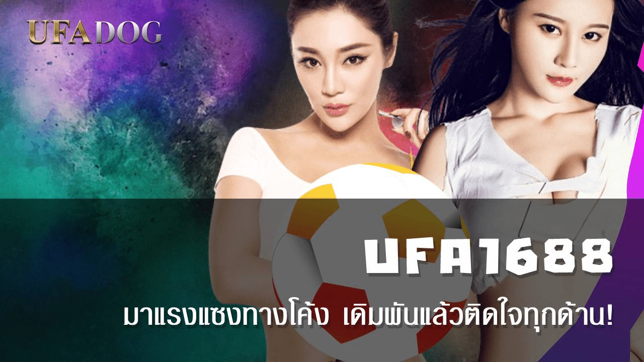 UFA1688 มาแรงแซงทางโค้ง เดิมพันแล้วติดใจทุกด้าน!